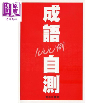 成语自测1000例 港台原版 商务印书馆编辑部 香港商务印书馆