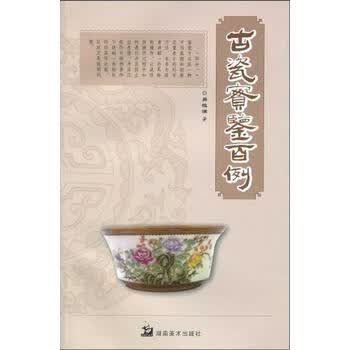 古瓷实鉴百例