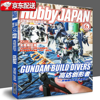 高达创形者 模工坊HOBBYJAPAN系列模型制作图书 2018年6月中文版
