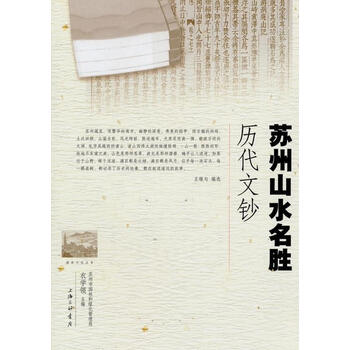 苏州山水名胜历代文钞 王稼句【正版书】