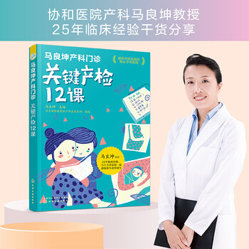 [正版图书]马良坤产科门诊：关键产检12课