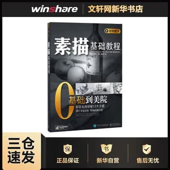 素描基础教程 祝敏佳,卢啸,杨榕芳   书籍