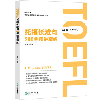 【新东方旗舰】托福长难句200例精讲精练 陈琦 托福阅读翻译 TOEFL 长难句方法论 语法精讲分析 新东方英语