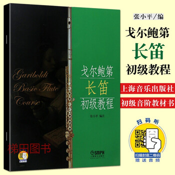 戈尔鲍第长笛初级教程 新版扫码音频 张小平 长笛练习曲 初级教材 长笛初级音阶教程 演奏 曲集书籍
