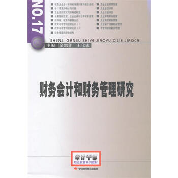 2014年高级审计师考试教材财务会计和财务管理研究 余恕莲　等主编【正版书】