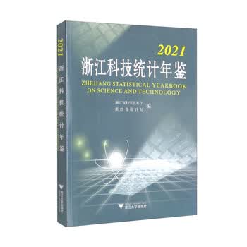 2021浙江科技统计年鉴