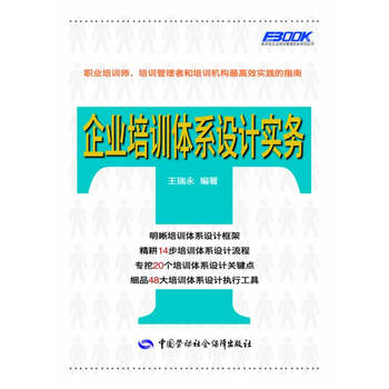 【新华书店 自营京送】企业培训体系设计实务 王瑞永　著 中国劳动社会保障出版社