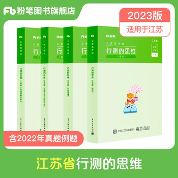 粉笔公考2023江苏省考公务员考试用书行测的思维省考公务员考试教材历年真题试卷行测公务员考试教材
