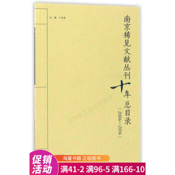 南京稀见文献丛刊十年总目录