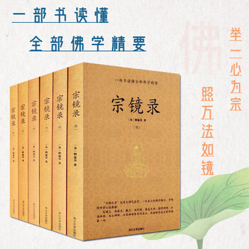 【包邮】宗镜录（全六册）一部书读懂全部佛学精要 宋释延寿著历代禅门高僧佛法佛学佛家禅教书籍禅宗入门语录禅密要法全套图书籍