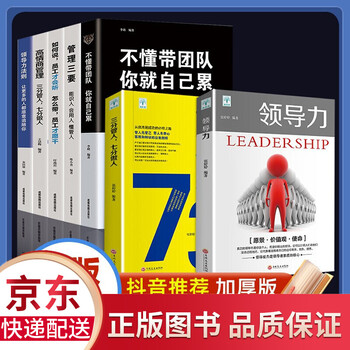 全7册 领导力+三分管人七分做人高情商管理的成功法则 不懂带团队你就自己累领导力法则企业管理类图书籍