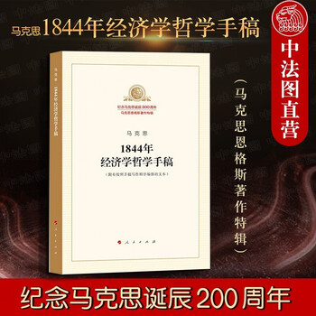 马克思恩格斯著作特辑 马克思1844年经济学哲学手稿 人民出版社 共产党宣言 法兰西内战 资本论节选