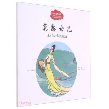 莫愁女儿(汉法对照)/中国名胜传说