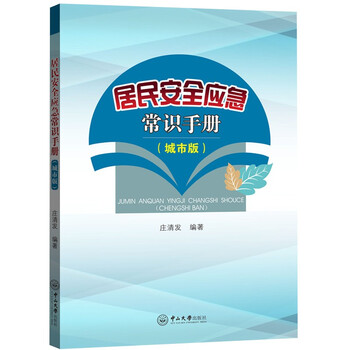 居民安全应急常识手册