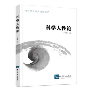 科学人性论   知识产权出版社