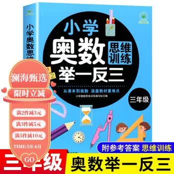 三年级奥数举一反三从课本到奥数思维训练题小学奥数一点就通