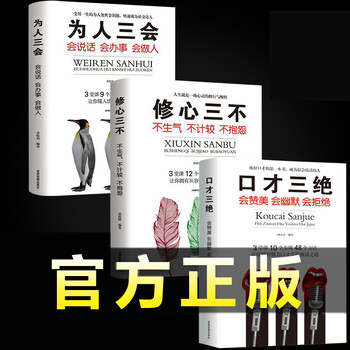 口才三绝正版全套 修心三不 3本三本书做人为人三会 套装好好说话的艺术全三册套装即兴演讲 人际交往 全套3册