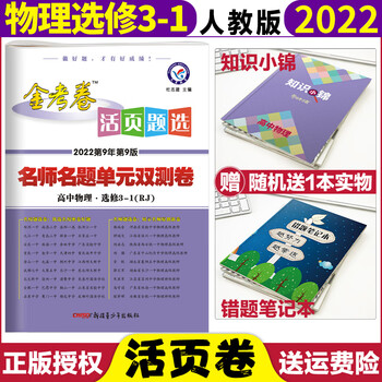 2022新版金考卷活页题选高二物理选修3-1人教版RJ名师名题单元双测卷高中物理选修3-1测试卷金考