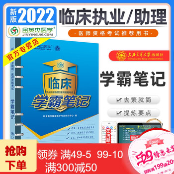 正版2022新版 金英杰 口腔执业医师资格考试学霸笔记 临床学霸笔记 中医学霸笔记 执业助理医师考试用书学霸笔记 2022新版--临床学霸笔记