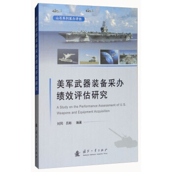 美军武器装备采办绩效评估研究