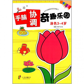 涂色(3-4岁)/手脑协调奇趣乐园