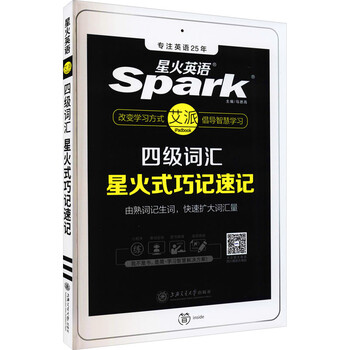 四级词汇星火式巧记速记