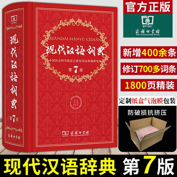 新版现代汉语词典第7版 第七版 商务印书馆 2022年学生专用新编初高中生工具书多功能大词典