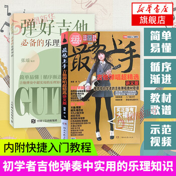2册套 吉他弹唱超精选(讲义版)最易上手+弹好吉他的乐理知识