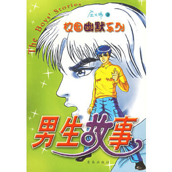 男生故事