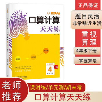 木头马口算计算天天练 小学数学四年级下册BS（北师版）掌握算理科学训练（含课时练 单元测 期末考）
