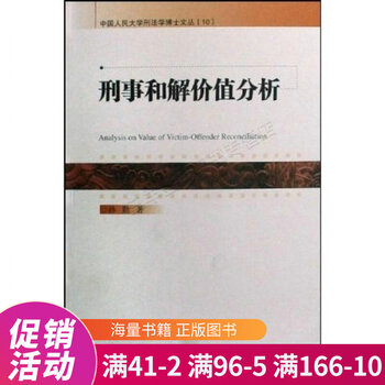 刑事和解价值分析