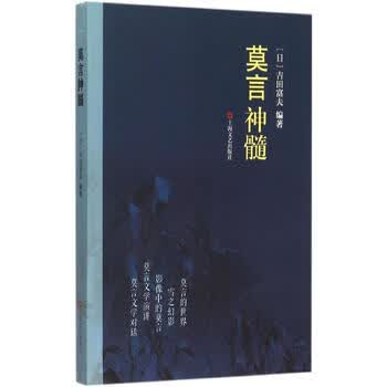 莫言神髓
