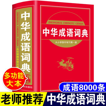中华成语词典大全正版吉林教育出版社常用成语超过8000条32开精装大本小学初中高中成人通用多功能成语