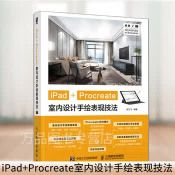 iPad+Procreate室内设计手绘表现技法 陈立飞 平板室内设计 数字绘画创作攻略建筑设计