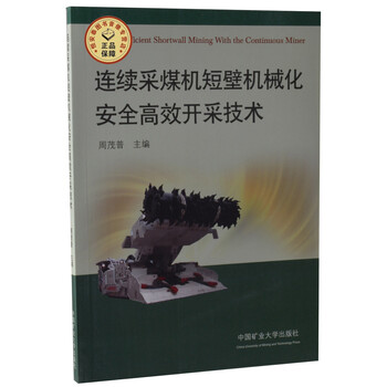 连续采煤机短壁机械化安全高效开采技术