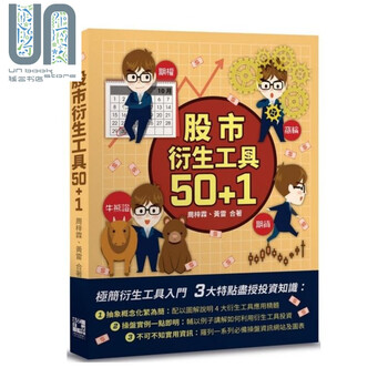 股市衍生工具50+1 港台原版 周梓霖 黄雷 格子盒