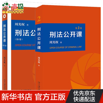 刑法公开课 (第1卷+第2卷）共2册