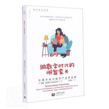 做数字时代的明智家长(让孩子成为数字产品受益者)/教子有方系列约迪·戈尔德上海教育出版社978754