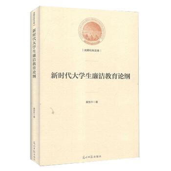 新时代大学生廉洁教育论纲9787519458300