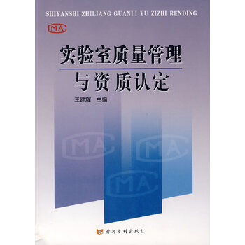 实验室质量管理与资质认定 王建辉 主编