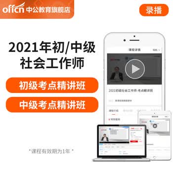 中公网校2021年初、中级社会工作师网校视频课程 中级 考点精讲班