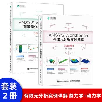 全两册ANSYSWorkbench有限元分析实例详解动力学与静力学ansys workb