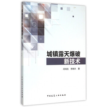 城镇露天爆破新技术