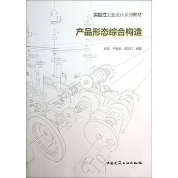 产品形态综合构造(实验性工业设计系列教材)