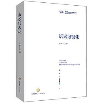 诉讼可视化 蒋勇 主编