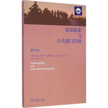 旅游政策与公共部门管理