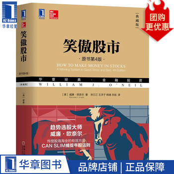 现货包邮 笑傲股市（原书第4版.典藏版） 威廉 欧奈尔8050020