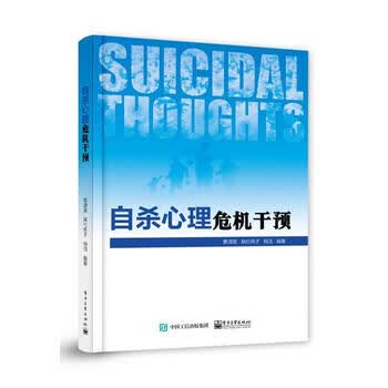 自杀心理危机干预惠淑英电子工业出版社9787121412905 心理学书籍