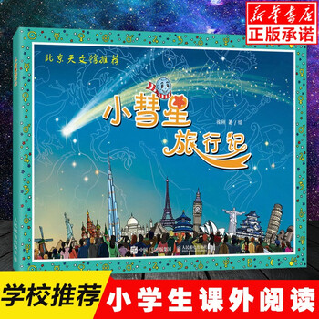 【】小彗星旅行记(北京天文馆推荐)