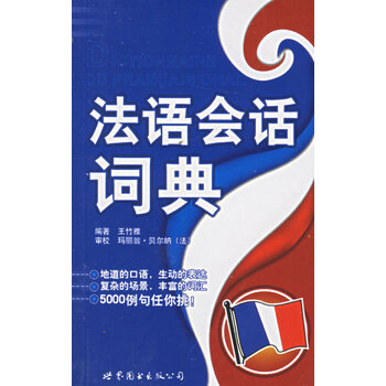 法语会话词典 王竹雅著 世界图书出版公司